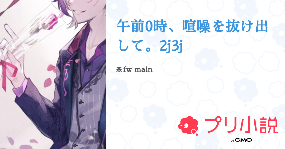 午前0時、喧噪を抜け出して。2j3j - 全1話 【連載中】（ »»ALMA«さんの夢小説） | 無料スマホ夢小説ならプリ小説 byGMO